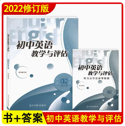 可选 2022-2023精编初中英语教学与评估+参考答案 光明日报出版社 2022评估 书+答案