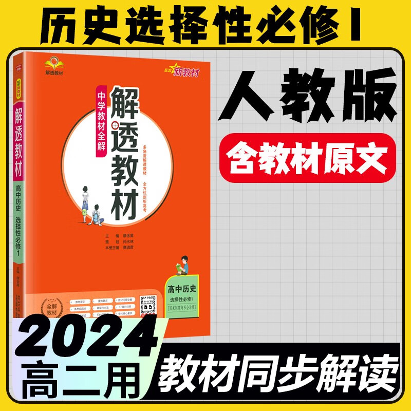 高中选择性必修一解透教材2024人教版高二选修一金星教材完全解读 历史选修一人教