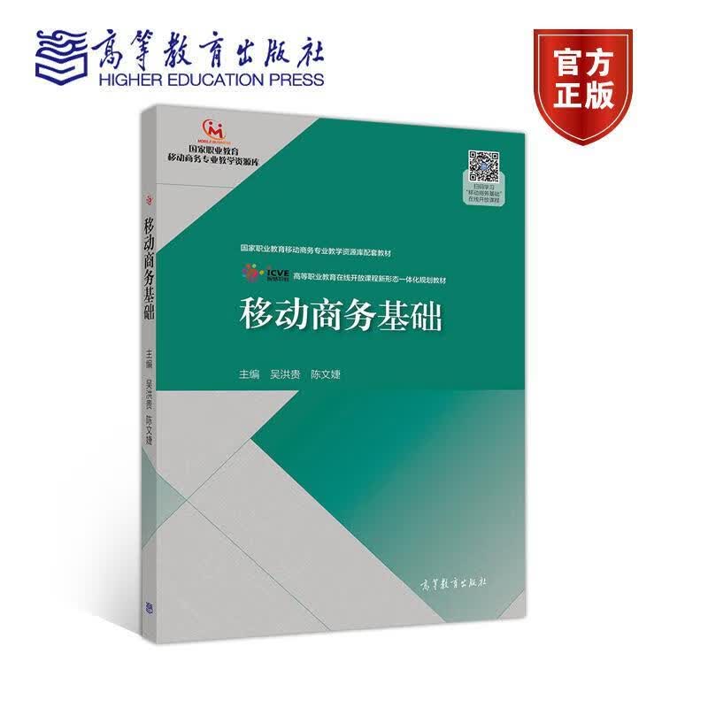 移动商务基础【好书，下单速发】