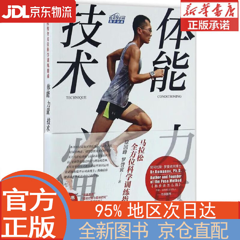 【全新畅销书籍】马拉松全方位科学训练指南：体能 力量 技术 心理（异步图书出品） 徐国峰，罗誉寅 人民邮电出版社