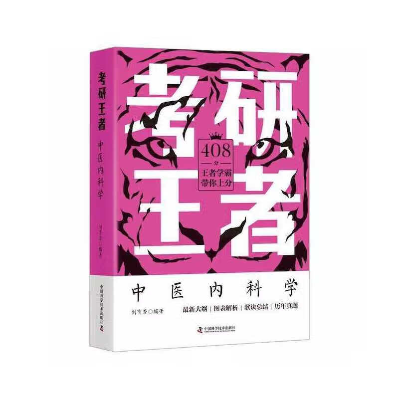考研王者·中医内科学