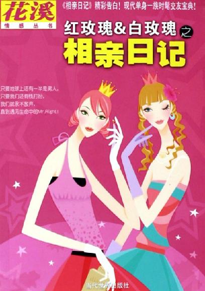 红玫瑰白玫瑰之相亲日记【精选】