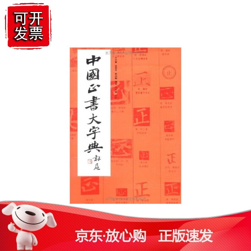 中国正书大字典