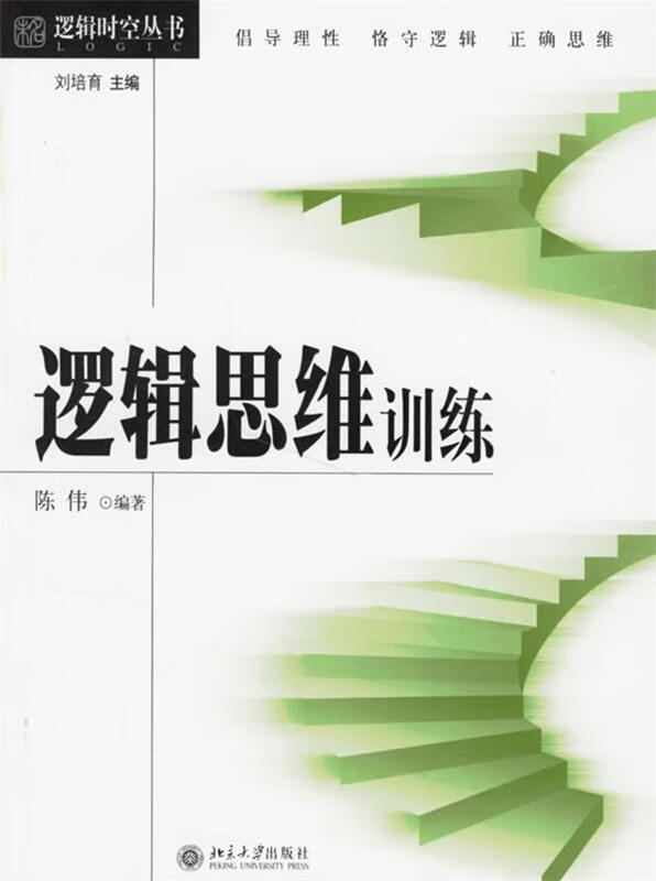 逻辑思维训练--逻辑时空丛书
