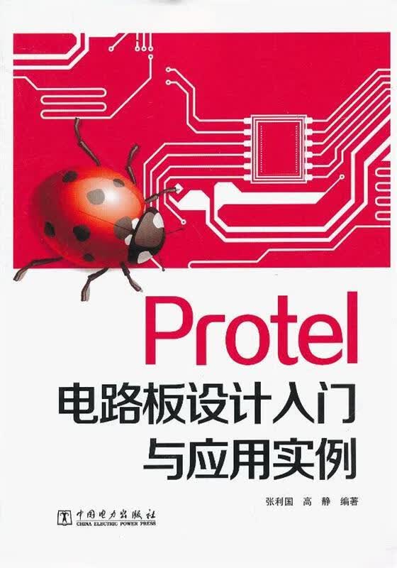 Protel 电路板设计入门与应用实例