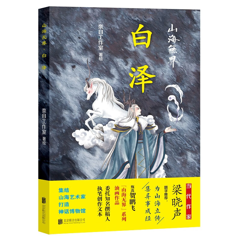 山海无界-白泽