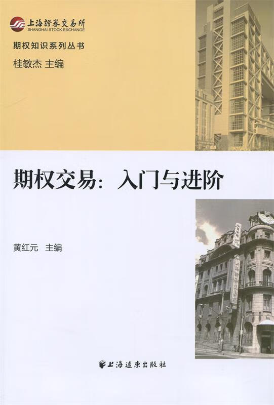 期权交易:入门与进阶 黄红元主编【书】