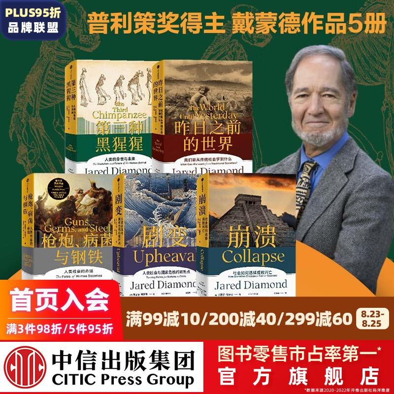 包邮 枪炮、病菌与钢铁+昨日之前的世界+剧变+崩溃+第三种黑猩猩（套装5册）贾雷德戴蒙德著 中信出版社图书