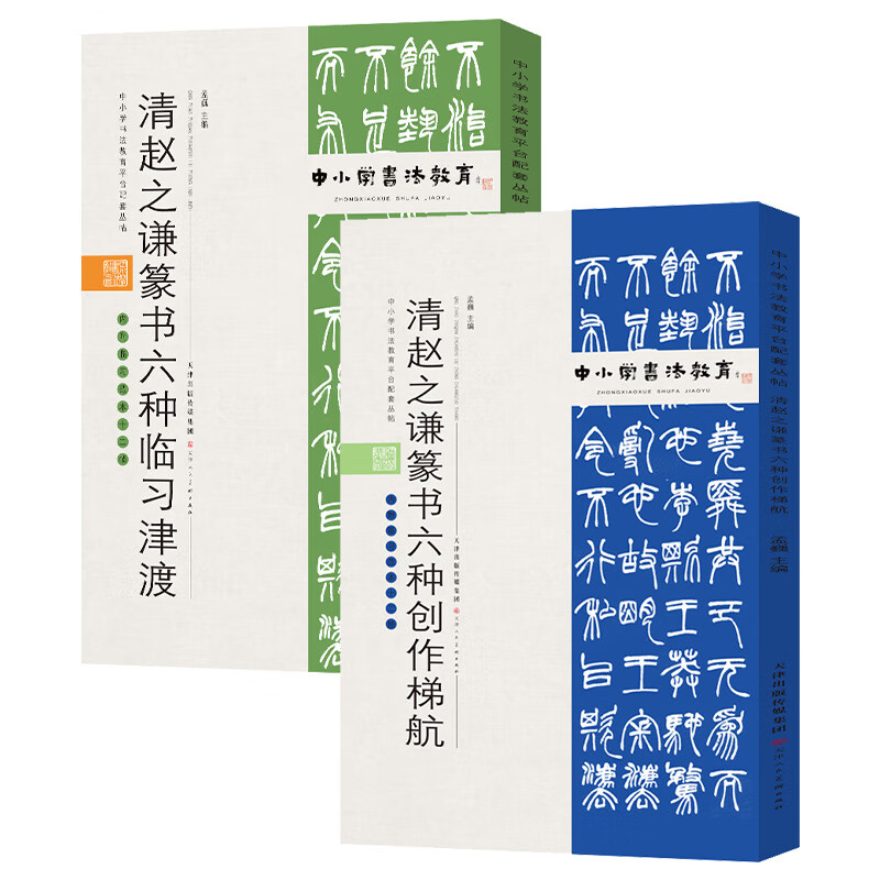 清 赵之谦篆书六种临习津渡