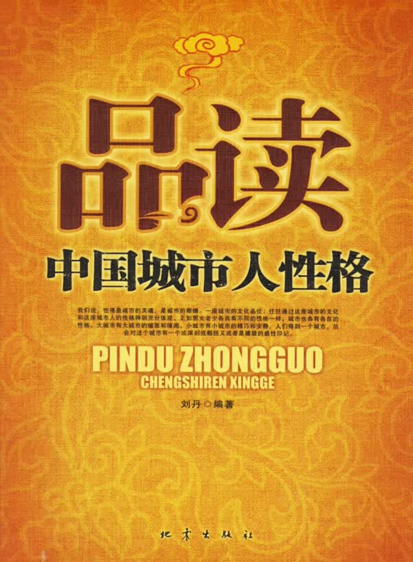 品读中国城市人性格