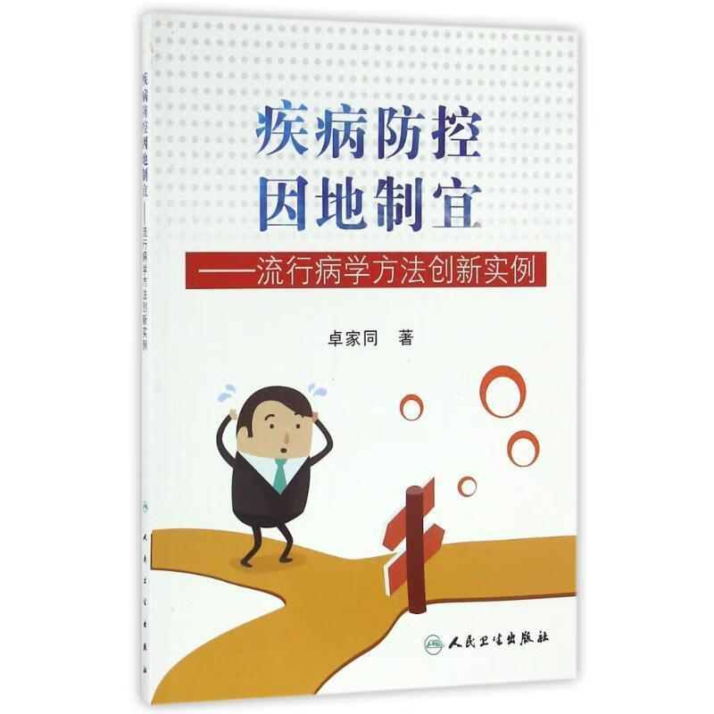 疾病防控因地制宜-流行病学方法创新实例 卓家同 著