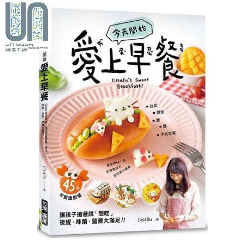 今天开始「爱上早餐」：45款可爱造型餐 港台原版 爱上早餐Ilisaliu 台湾广厦 早餐食谱