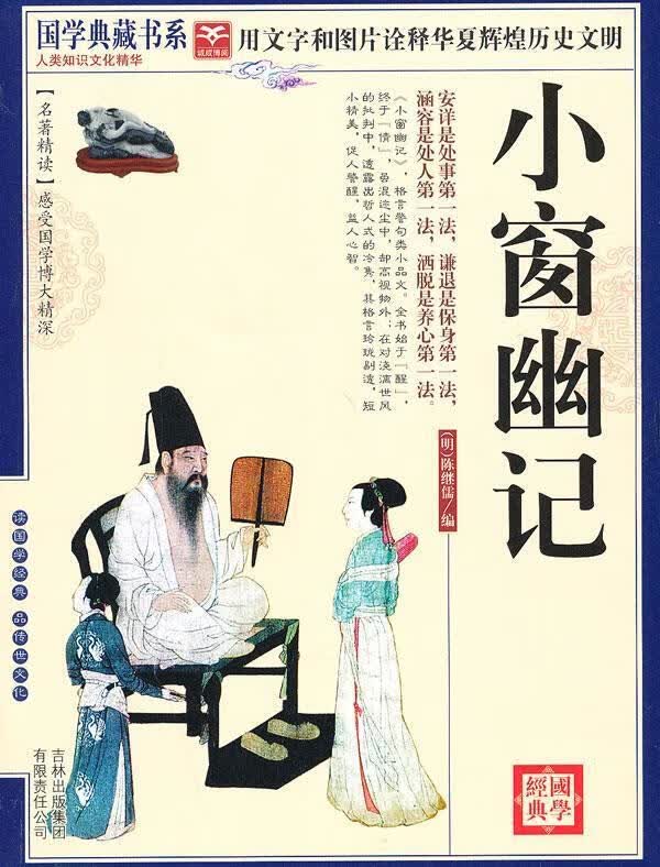 国学 小窗幽记
