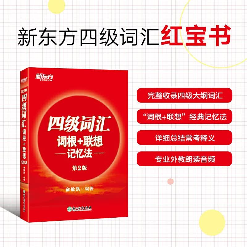新东方 新大纲大学四级词汇词根+联想记忆法 正序版 大学四级俞敏洪英语词汇书可搭四级真题试卷