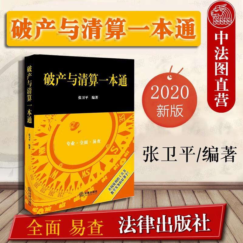2020新书 破产与清算一本通 行政法规司法解释指导案例 企业破产清算法律法规汇编法条释义工具书