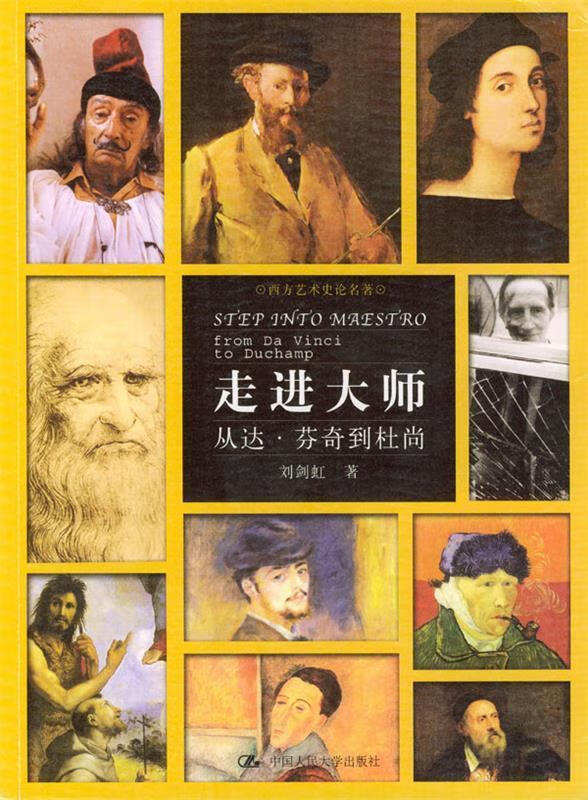 走进大师:从达·芬奇到杜尚