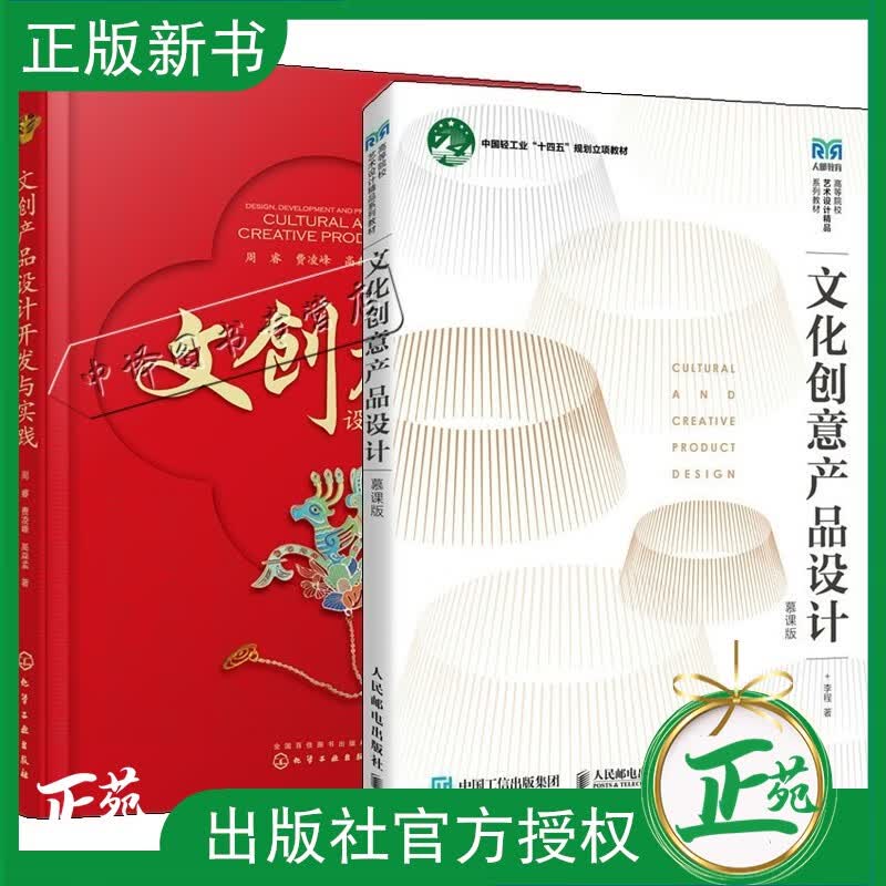 2册文创产品设计开发与实践 周睿+文化创意产品设计 慕课版 李程 文创产品设计创新手法 文创IP构建插画应用 文创产品设计运用书籍