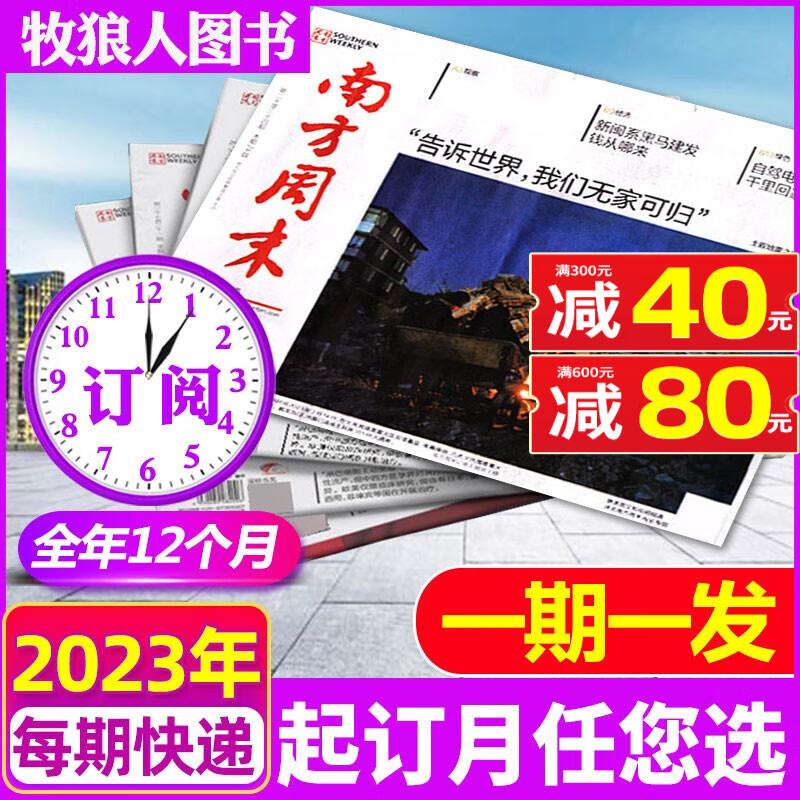 南方周末报纸2023年1-12月全年订阅【另有半年订阅/现货打包可选/起订月可改】期刊杂志 【期发全年订阅共52期】23年8月-24年7月