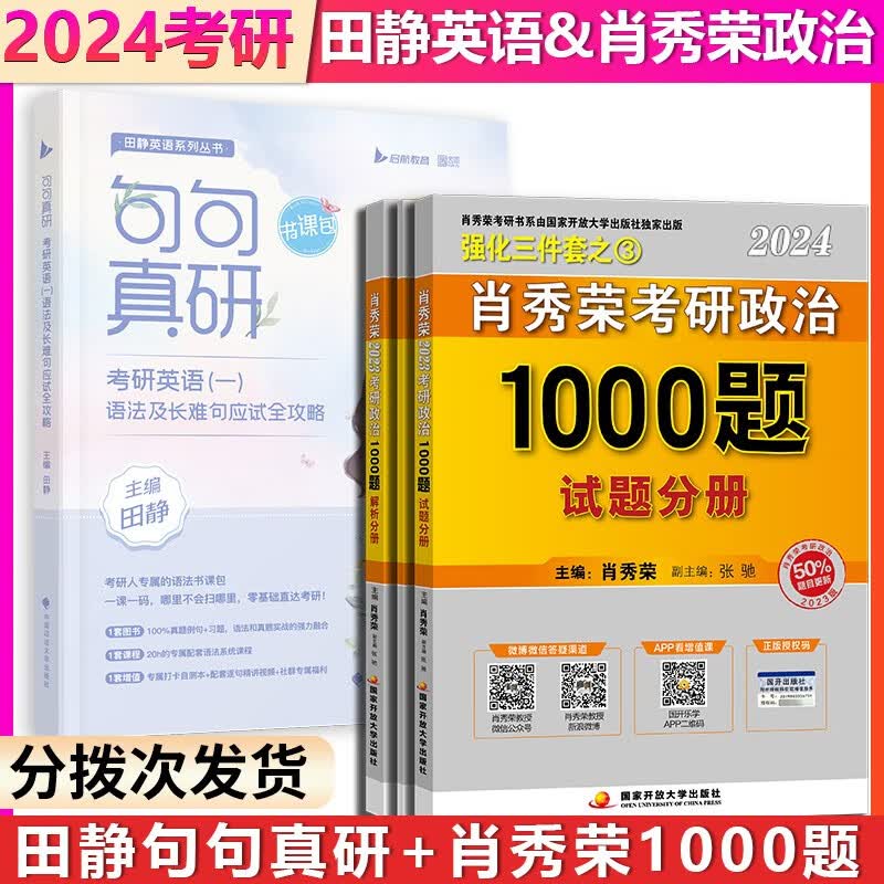 【单本包邮】2024考研英语一语法及长难句应试全攻略田静句句真研+肖秀荣考研政治1000题，可搭配肖四肖八徐涛核心考案红宝书考研英语词汇
