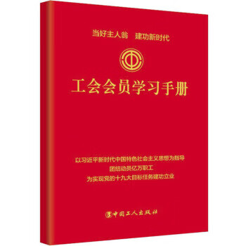 工会会员学习手册 中国工人出版社 编 中国工人出版社 9787500869337