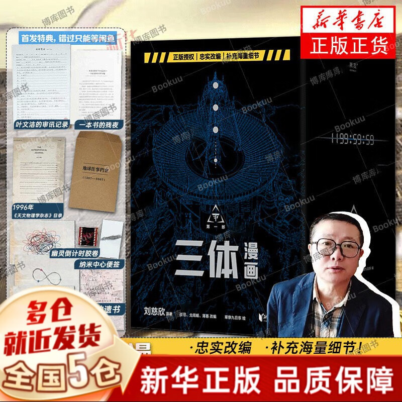 三体全册刘慈欣（典藏版、纪念版、漫画版：儿童可读版）、流浪地球2制作手记等可选 【漫画版定价468】10册