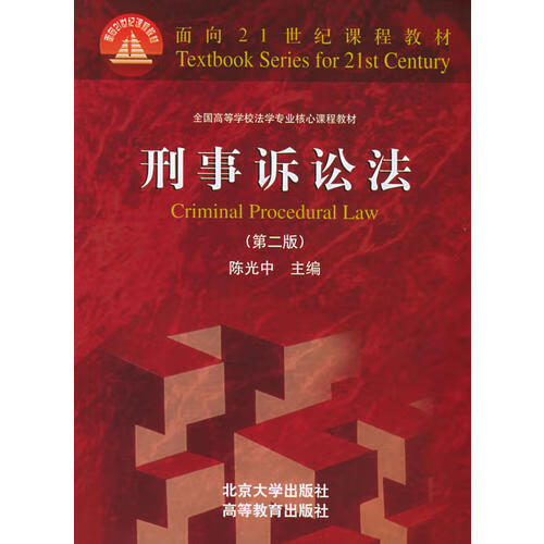 刑事诉讼法 第二版【精选】