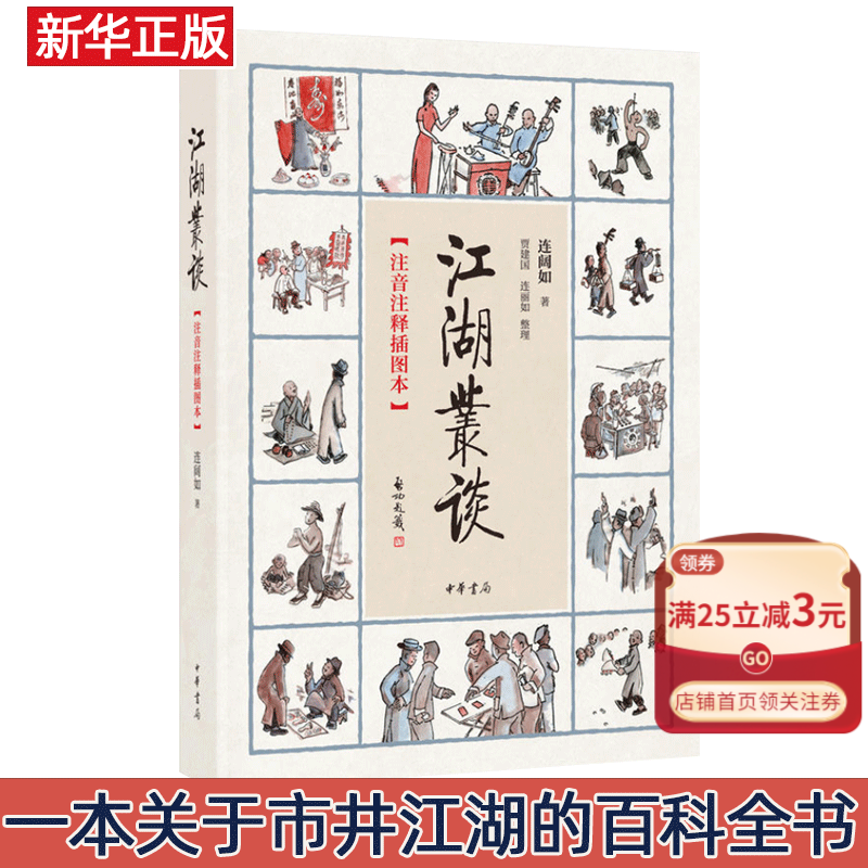 江湖丛谈(注音注释插图本) 市井江湖的故事 连阔如 著 中华书局 当代文学畅销书籍