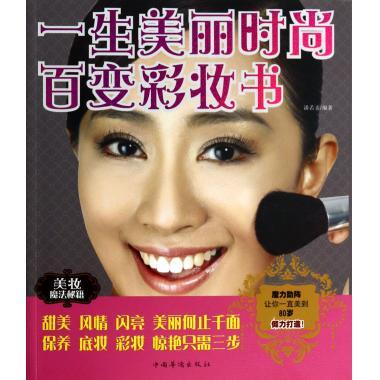 一生美丽时尚百变彩妆书