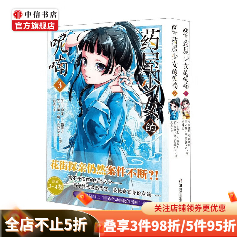 药屋少女的呢喃.3－4 日向夏 著 动漫