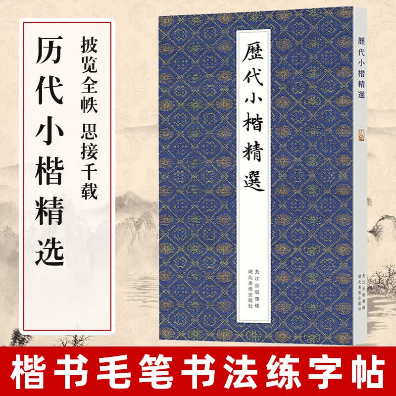 历代小楷精选二王钟繇王羲之欧阳询姜夔赵孟頫文征明千字文灵飞经保姆帖王宠中国名家经典楷书毛笔书法