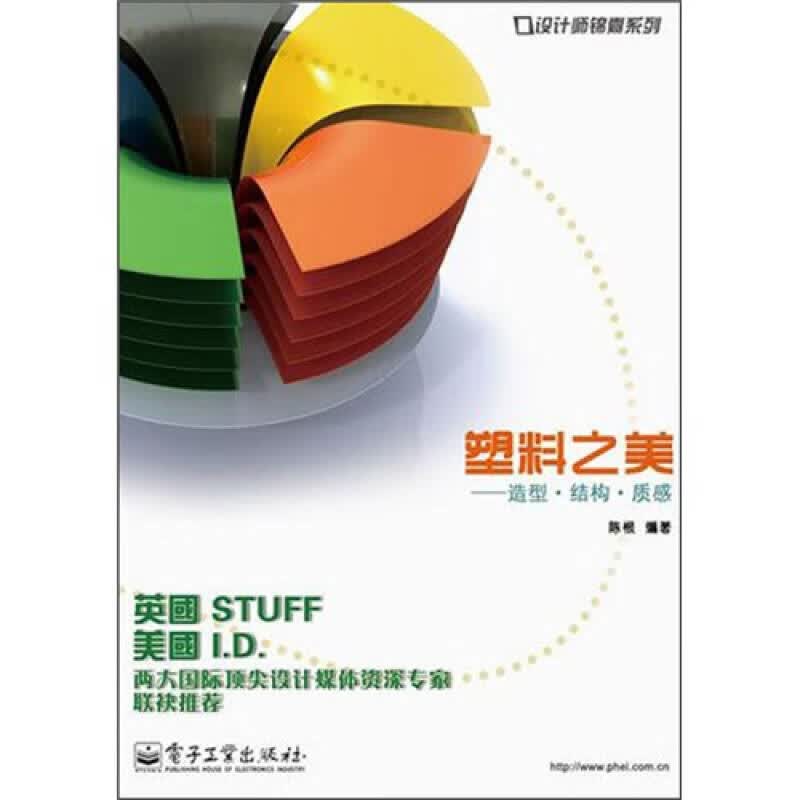 设计师锦囊系列·塑料之美 造型·结构·质感 陈根【好书，下单速发】