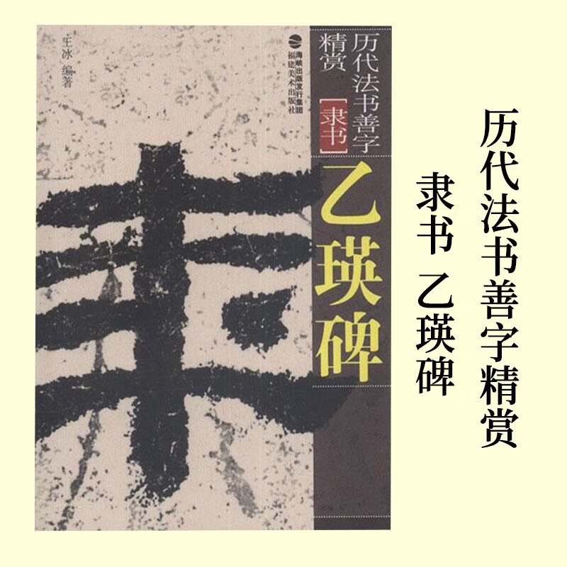 【清仓】集字春联 历代法书善字精赏 名家书法集字楷书行书隶书篆 历代法书善字精赏 隶书 乙瑛碑