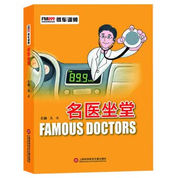 FM899驾车频道:车生活·名医坐堂