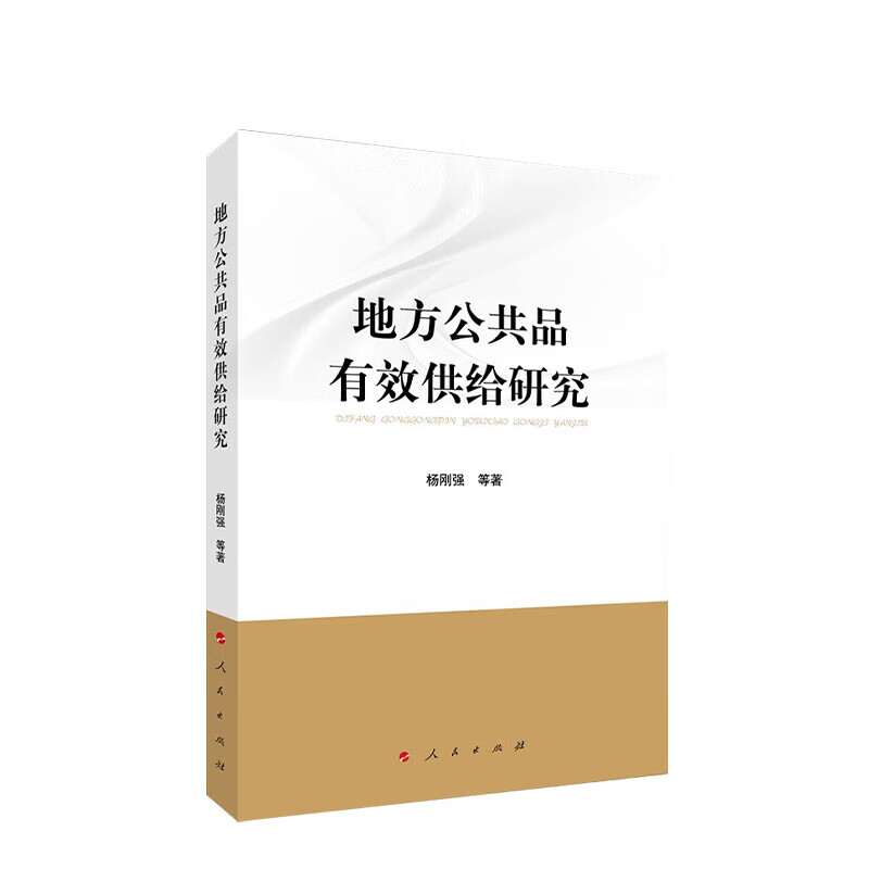 地方公共品有效供给研究
