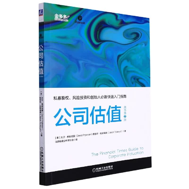 公司估值 (美)大卫·弗里克曼 雅各布·托勒瑞德