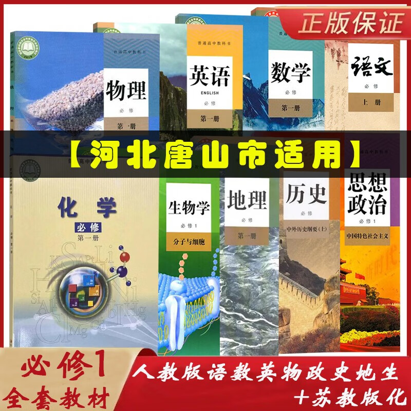 【河北唐山适用】2023新版人教版高一上册必修一全套课本语文数学英语物理政治历史地理生物学苏教版化学