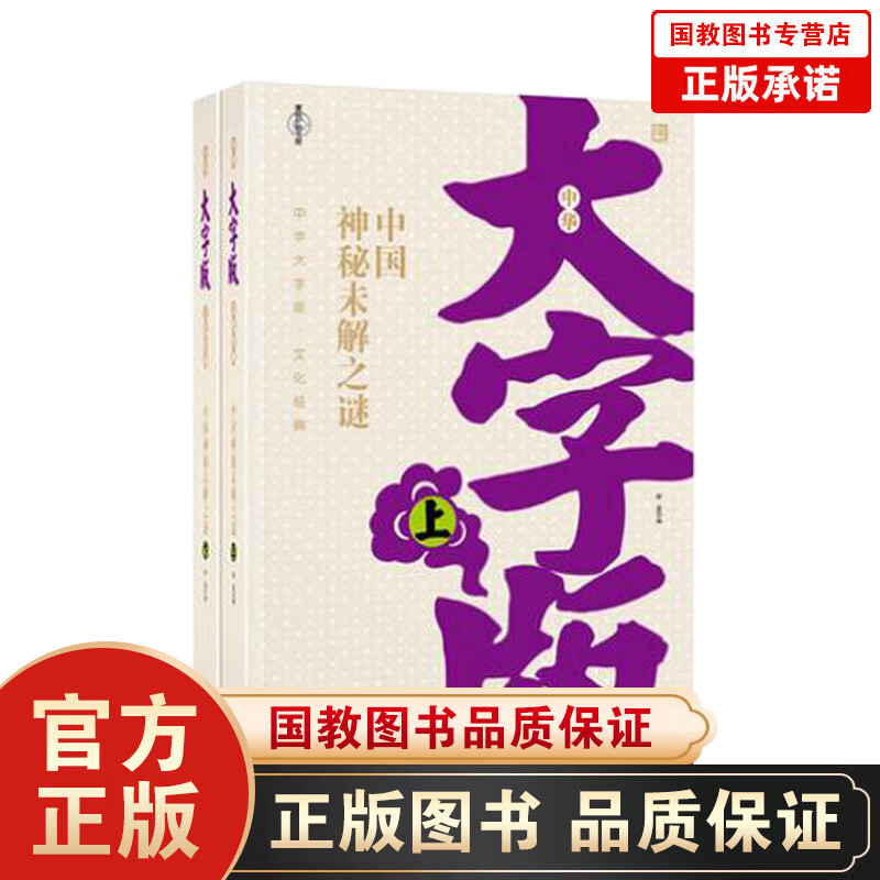 大字版中国神秘未解之谜（套装书全两册） 舒盈 高等教育出版社