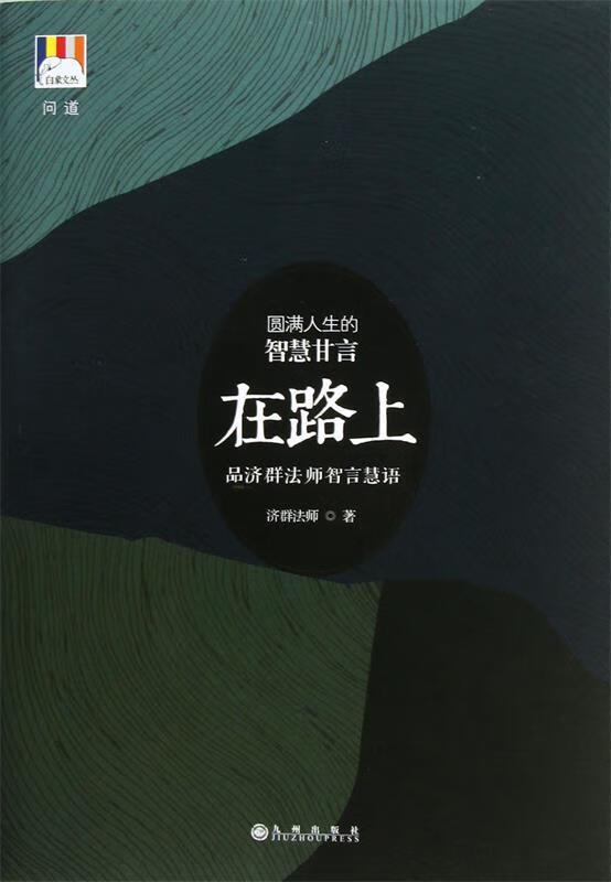 在路上 济群法师【书】