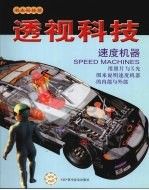 透视科技速度机器