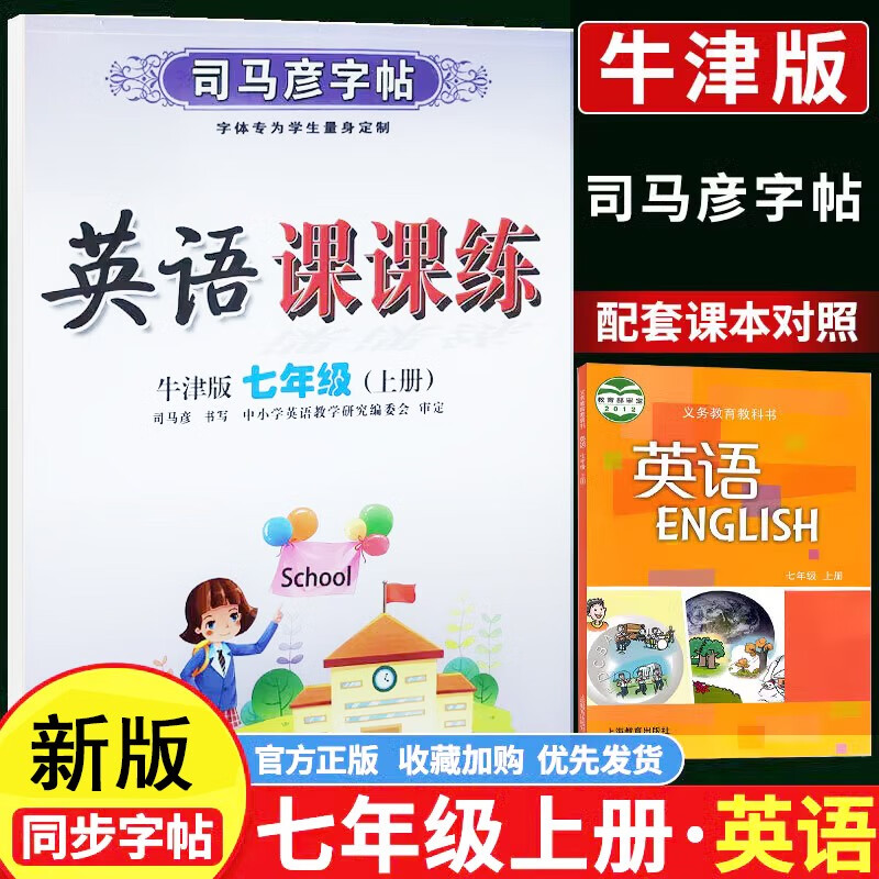 2023秋版司马彦字帖 英语课课练七八九年级上册手写衡水体人教版牛津版外研版初一7年级上册英语教材同步写字课课练一课一练临摹字帖 【七年级上册牛津版】