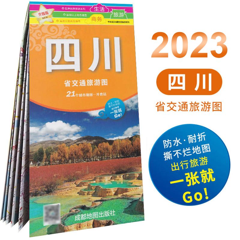 四川省交通旅游地图 2023全新 交通详图 撕不烂防水耐磨 一大张
