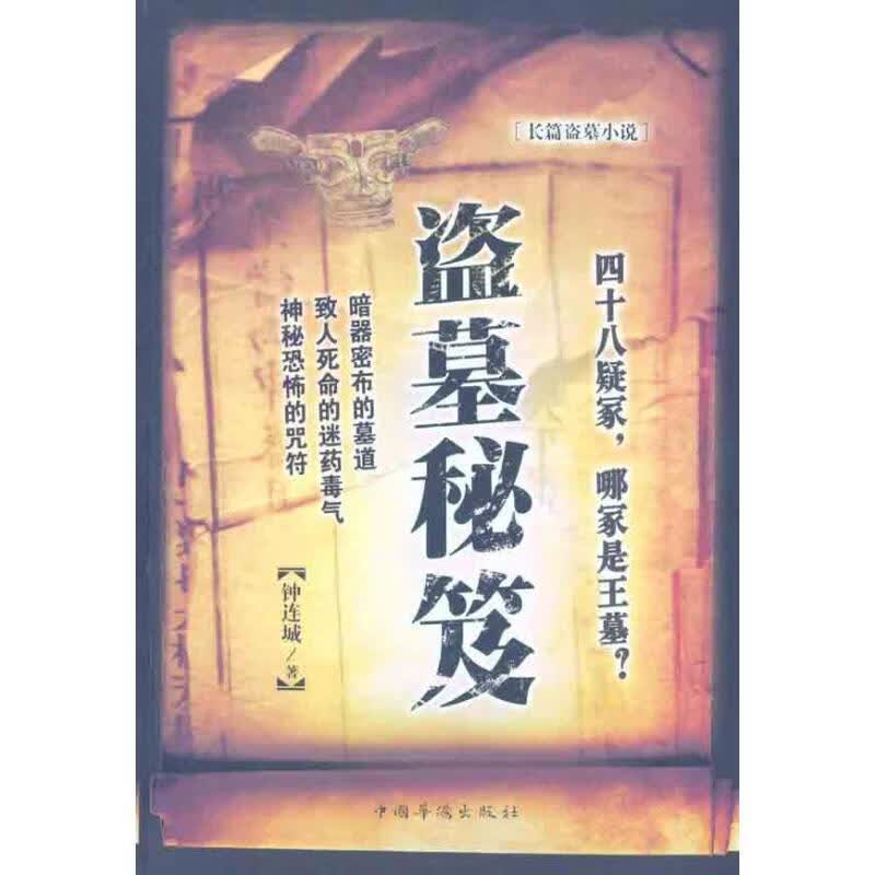 盗墓秘笈 钟连城著 中国华侨出版社