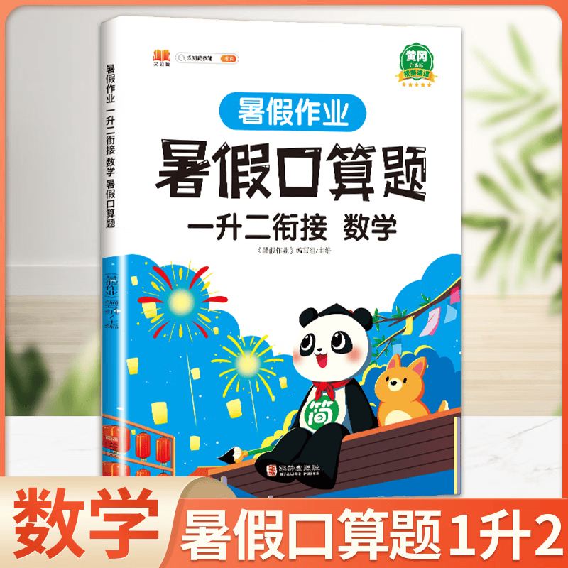 一年级下册数学口算天天练暑假专项训练练习题人教版小学一升二暑假衔接口算题卡计算题应用题思维逻辑强化练习一升二年级暑假作业 【一升二暑假衔接】数学口算题