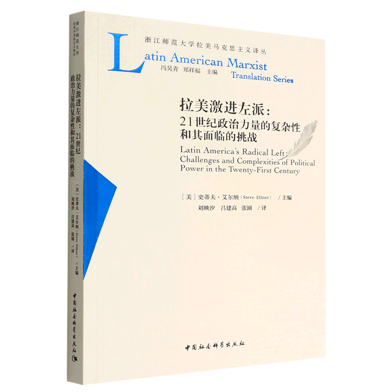 拉美激进左派--21世纪政治力量的复杂性和其面临的挑战/浙江师范