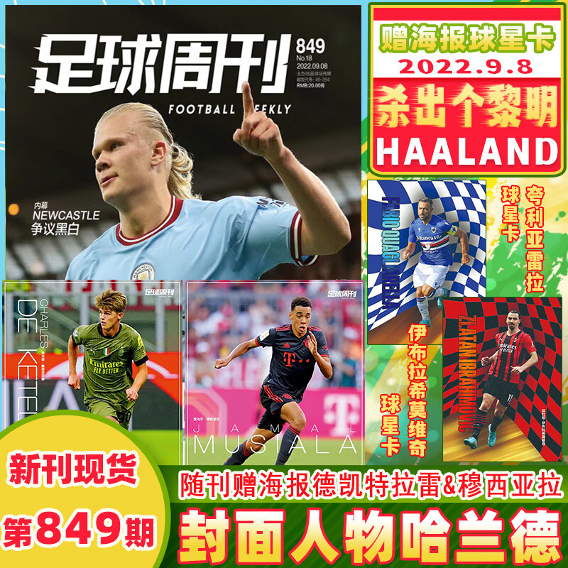 2023年1-5期【套餐可选】共3本足球周刊杂志2023年860/861/862期打包海报球星卡梅西 2022年9月8日第18期总849期 哈兰德