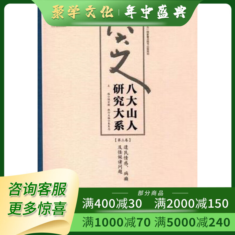八大山人研究大系 第三卷 遗民情感 病癫及怪诞诸问题 平装 江西美术出版社