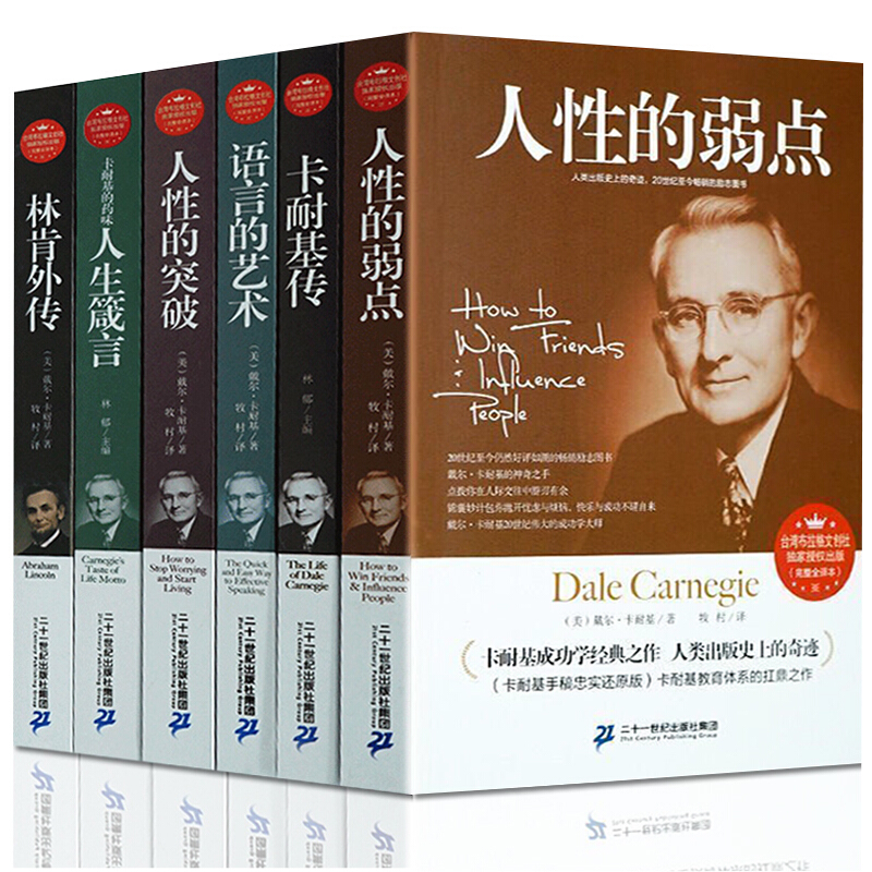 卡耐基全集6册 人性的弱点 语言的艺术 卡耐基成功学 口才艺术与说话技巧 人际交往心理学成功励志书籍