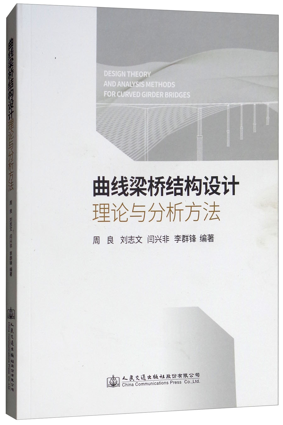 曲线梁桥结构设计理论与分析方法