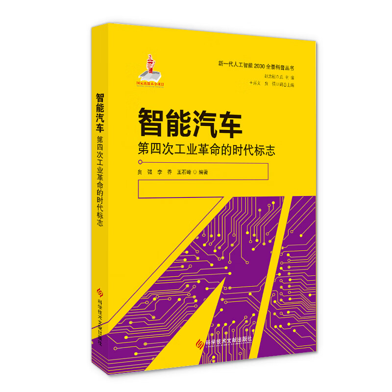 【现货】智能汽车——第四次工业革命的时代标志