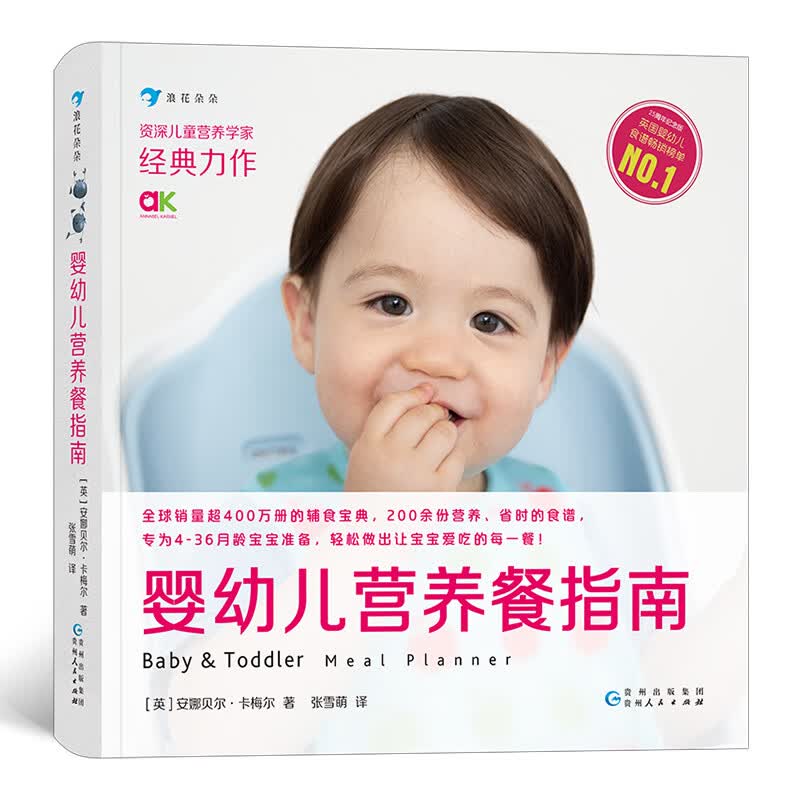 婴幼儿营养餐指南贵州人民(英) 安娜贝尔·卡梅尔著9787221158857